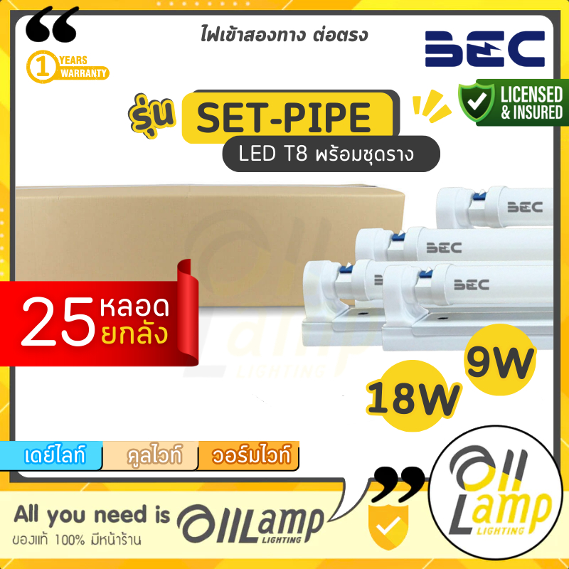 ราคายกลัง 25 ชุดรางไฟพร้อมหลอด LED BEC SET-PIPE T8 9W 18W DE 3000K 4000K 6500K ประกันศูนย์ ...