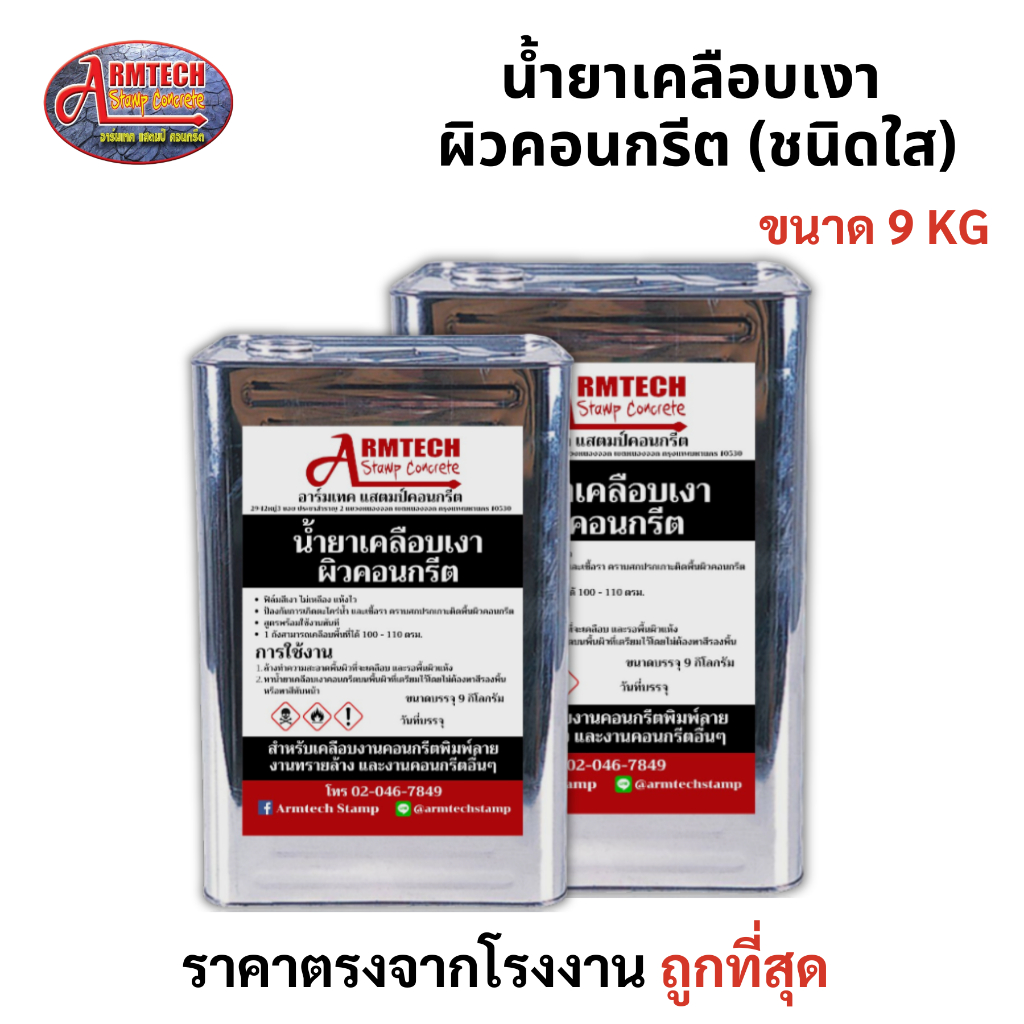Armtech Stamp น้ำยาเคลือบเงาผิวคอนกรีต 9 กิโลกรัม(ชนิดใส) | Shopee Thailand