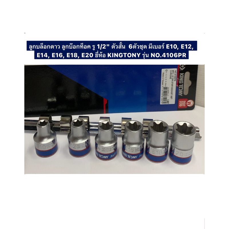 ลูกบล็อกดาว ลูกบ๊อกท็อค รู 1/2" ตัวสั้น 6ตัวชุด มีเบอร์ E10, E12, E14, E16, E18, E20 ยี่ห้อ ...
