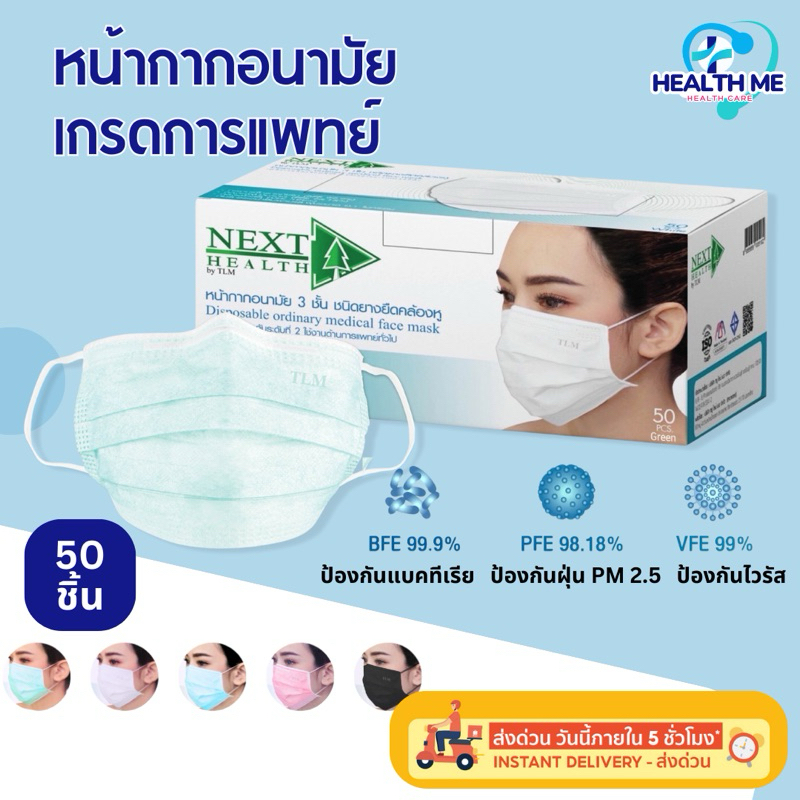 แมส 3 ชั้น หน้ากากอนามัย Medical mask เกรดทางการแพทย์ TLM NEXT HEALTH ...