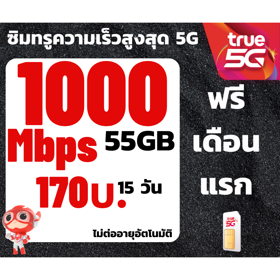 ซิมทรู5G 1000Mbpsความเร็วสูงสุด ซิมเทพปร5G 99GB 55GB | Shopee Thailand