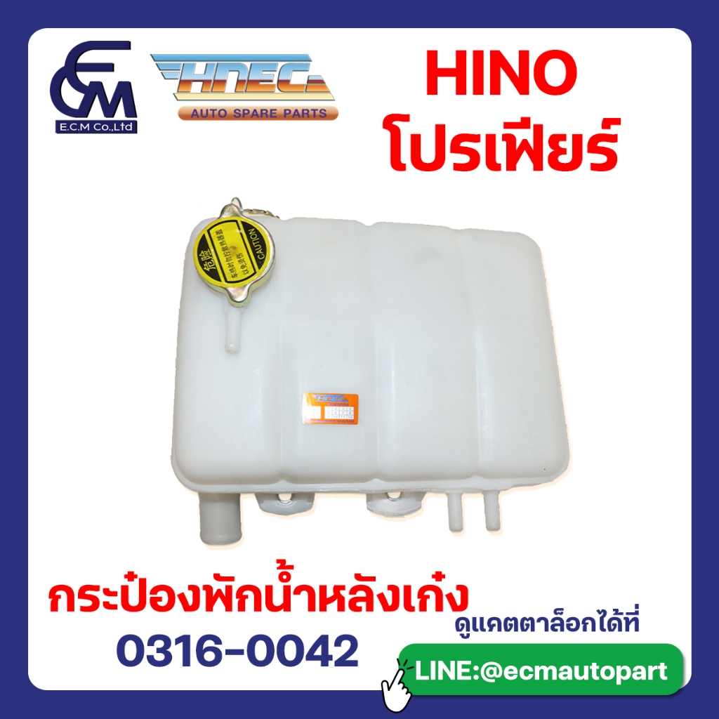 กระป๋องพักน้ำหลังเก๋ง HINO โปรเฟียร์ แบรนด์ HNEC อะไหล่รถบรรทุก By E.C.M AUTO PART | Shopee Thailand