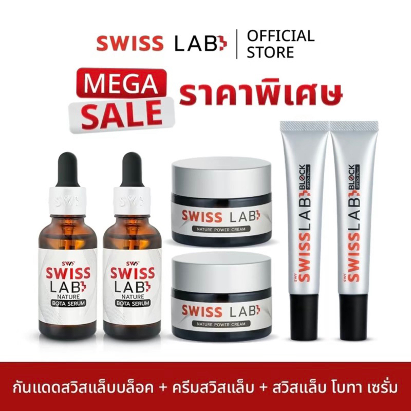 Swiss Lab สวิสแล็บ ครีมอาตุ่ย ( กันแดด 2 + ครีม 2 + เซรั่ม 2) | Shopee ...