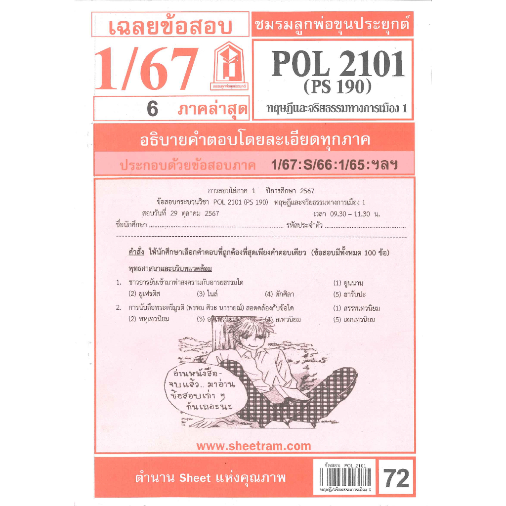 เฉลยข้อสอบPOL2101 (PS 190) ทฤษฎีและจริยธรรมทางการเมือง 1 1/67 | Shopee ...