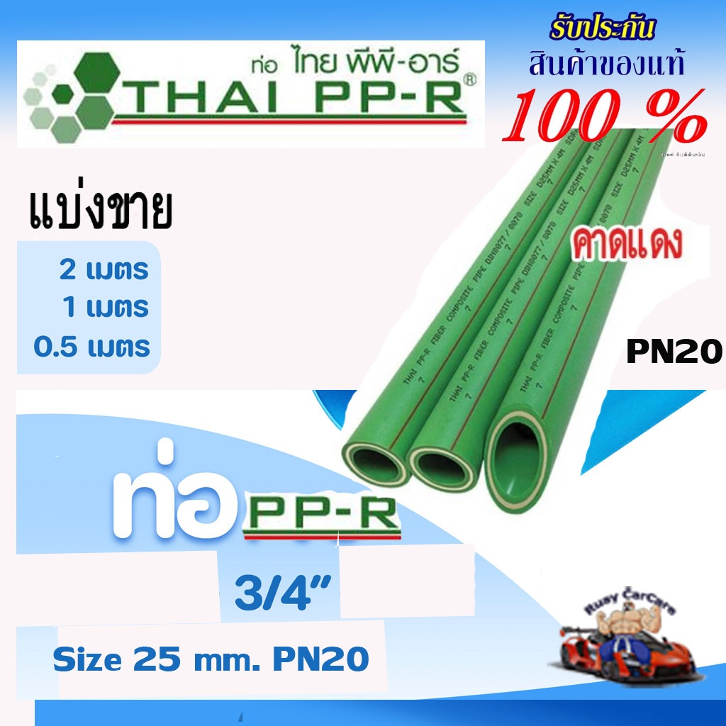 ท่อPPRแบ่งขายD25(6หุน)คาดแดงPN20ยาว 50-100-200 ซม.ไทยพีพีอาร์ | Shopee Thailand