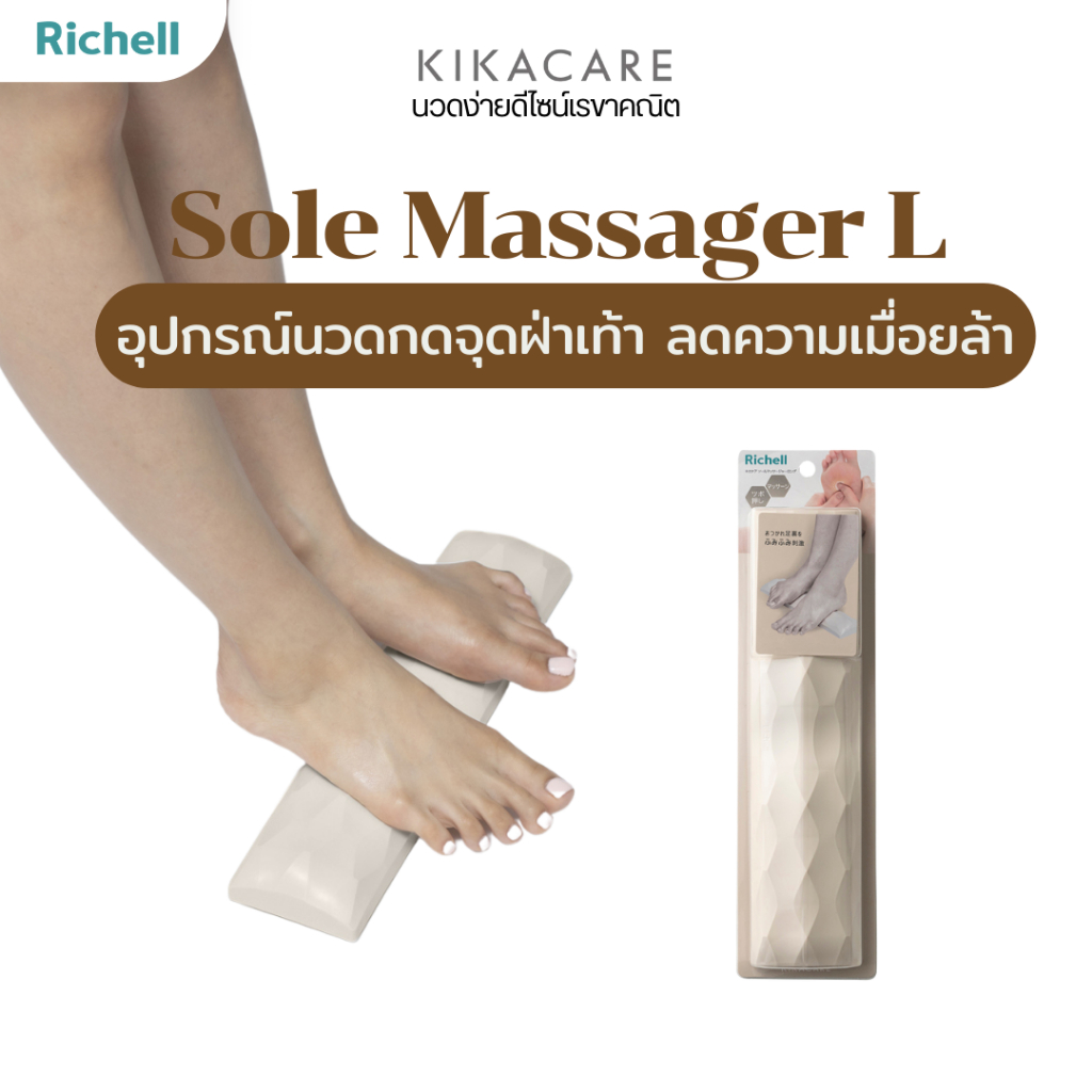 Richell Home(KIKACARE) Sole Massager L ที่นวดกดจุดฝ่าเท้า ลดความเมื่อยล้า นวดฝ่าเท้า คลายปวดเท้า ...