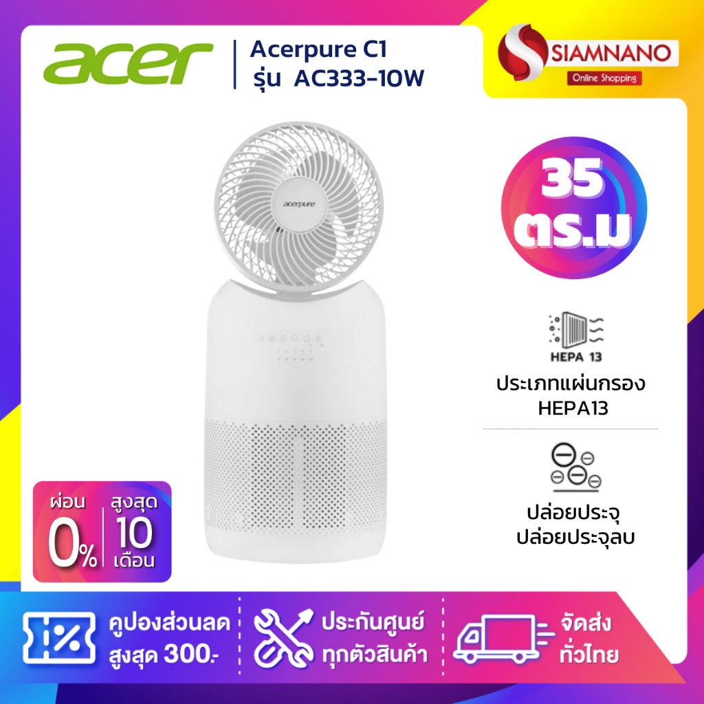 เครื่องฟอกอากาศ Acerpure C1 รุ่น AC333-10W ครอบคลุมพื้นที่ 17-35 ตร.ม. ...