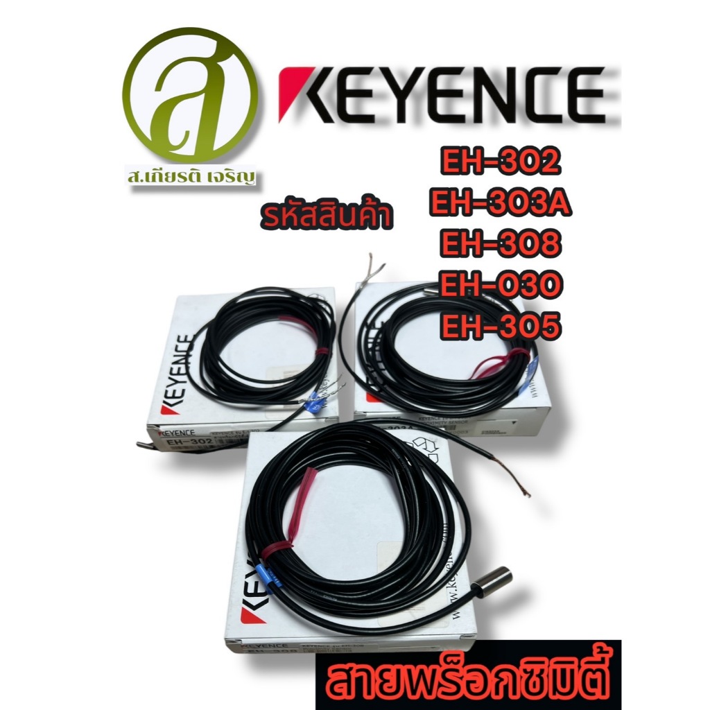 KEYENCE สายพร๊อกซิมิตี้เซ็นเซอร์ Proximity Sensor รุ่น EH-302 , 303A ...