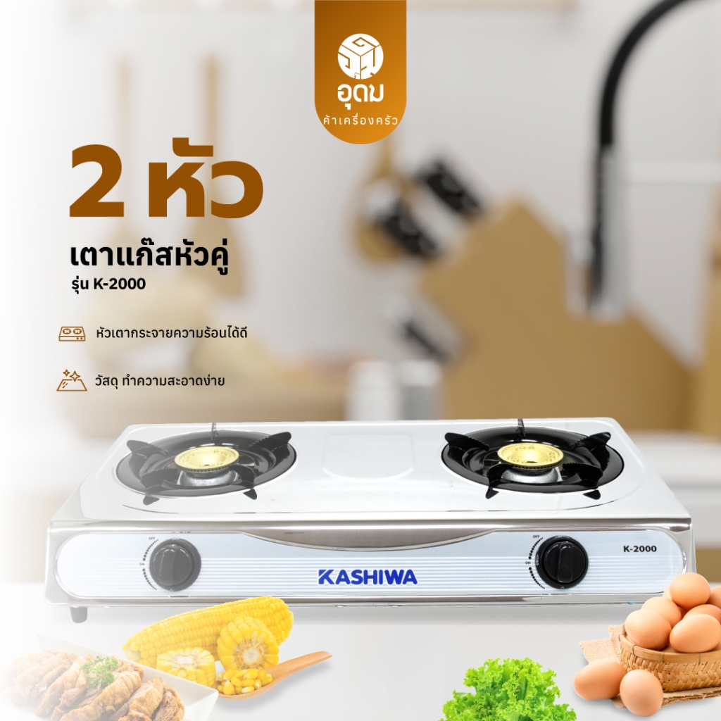 KASHIWA รุ่น K-2000 เตาแก๊สหัวคู่หัวฟู่ เตาแก๊ส หัวเตาทองเหลือง นำความร้อนได้ดี | Shopee Thailand