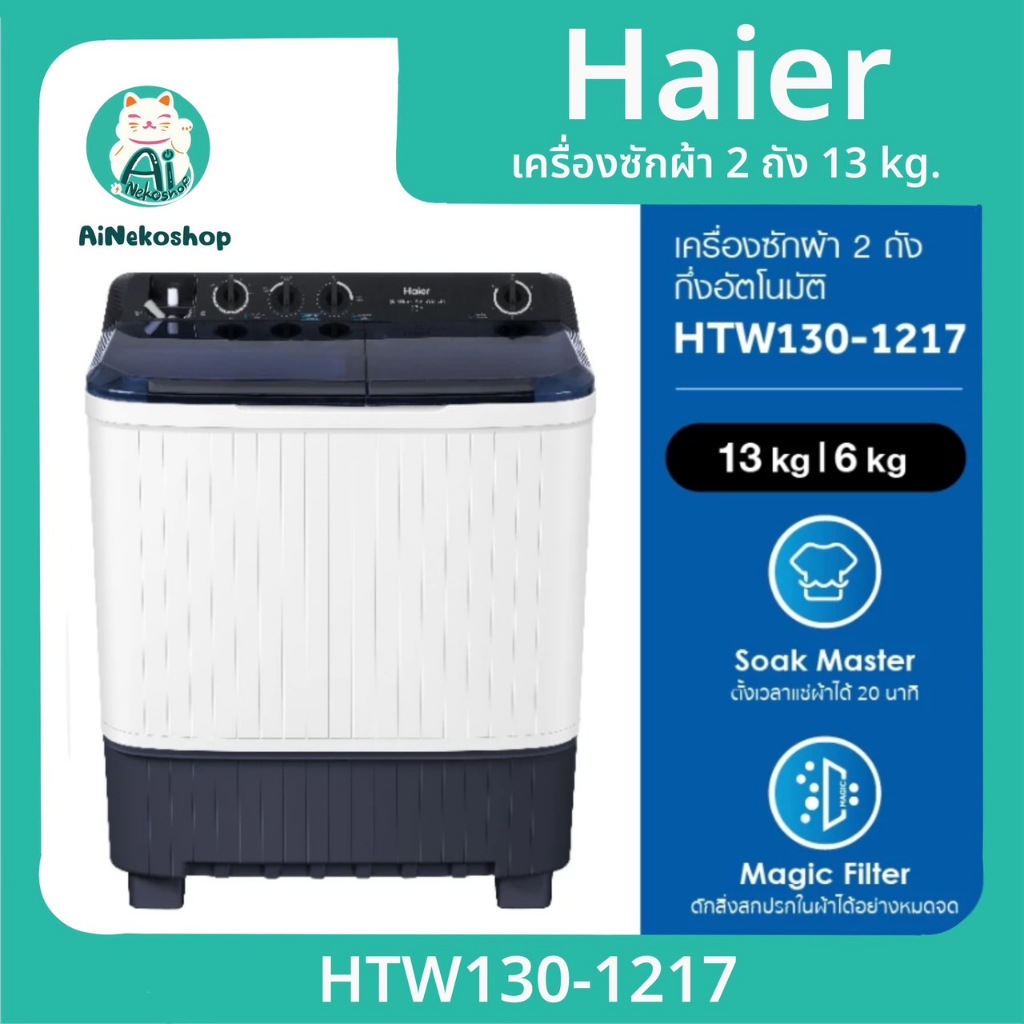 [ส่งฟรี] Haier เครื่องซักผ้า 2 ถัง กึ่งอัตโนมัติ ความจุ 13 kg รุ่น ...