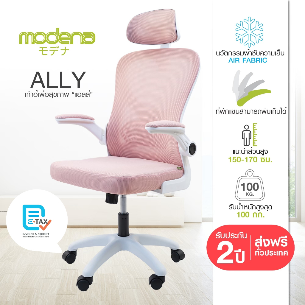[ออก E-Tax ได้] Modena เก้าอี้เพื่อสุขภาพ รุ่น Ally (แอลลี่) - เก้าอี้สุขภาพ เก้าอี้ทำงาน ...