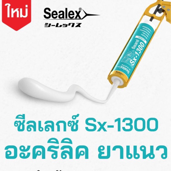 แด๊ป SEALEX Sx-1300 Acrylic Sealant อะครีลิคซีลแลนท์ สีขาว | Shopee Thailand