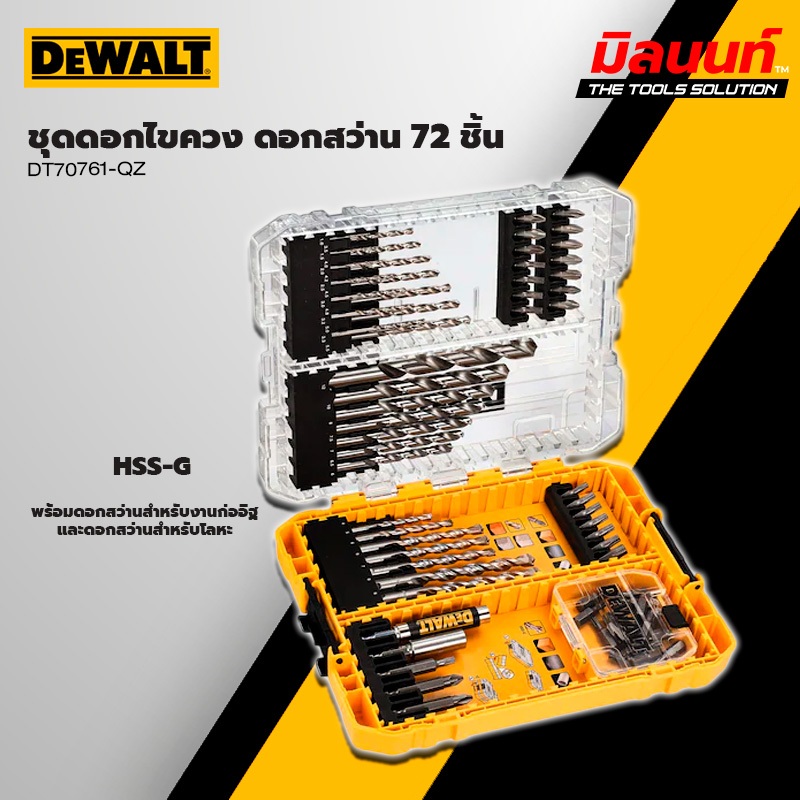 DEWALT - DT70761-QZ ชุดดอกสว่านและดอกไขควง 72 ชิ้น | Shopee Thailand