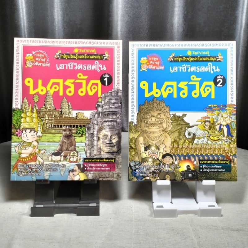 [2 เล่ม] เอาชีวิตรอดในนครวัด เล่ม 1-2 โดย Hong Jae-Cheol & Ryu Gi-Un ...
