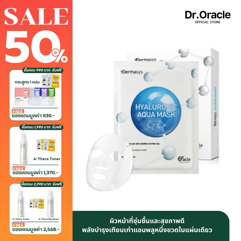 Dr. Oracle - Dermasys Hyaluronic Aqua Mask (5 Sheet) ช่วยเติมความชุ่ม ...