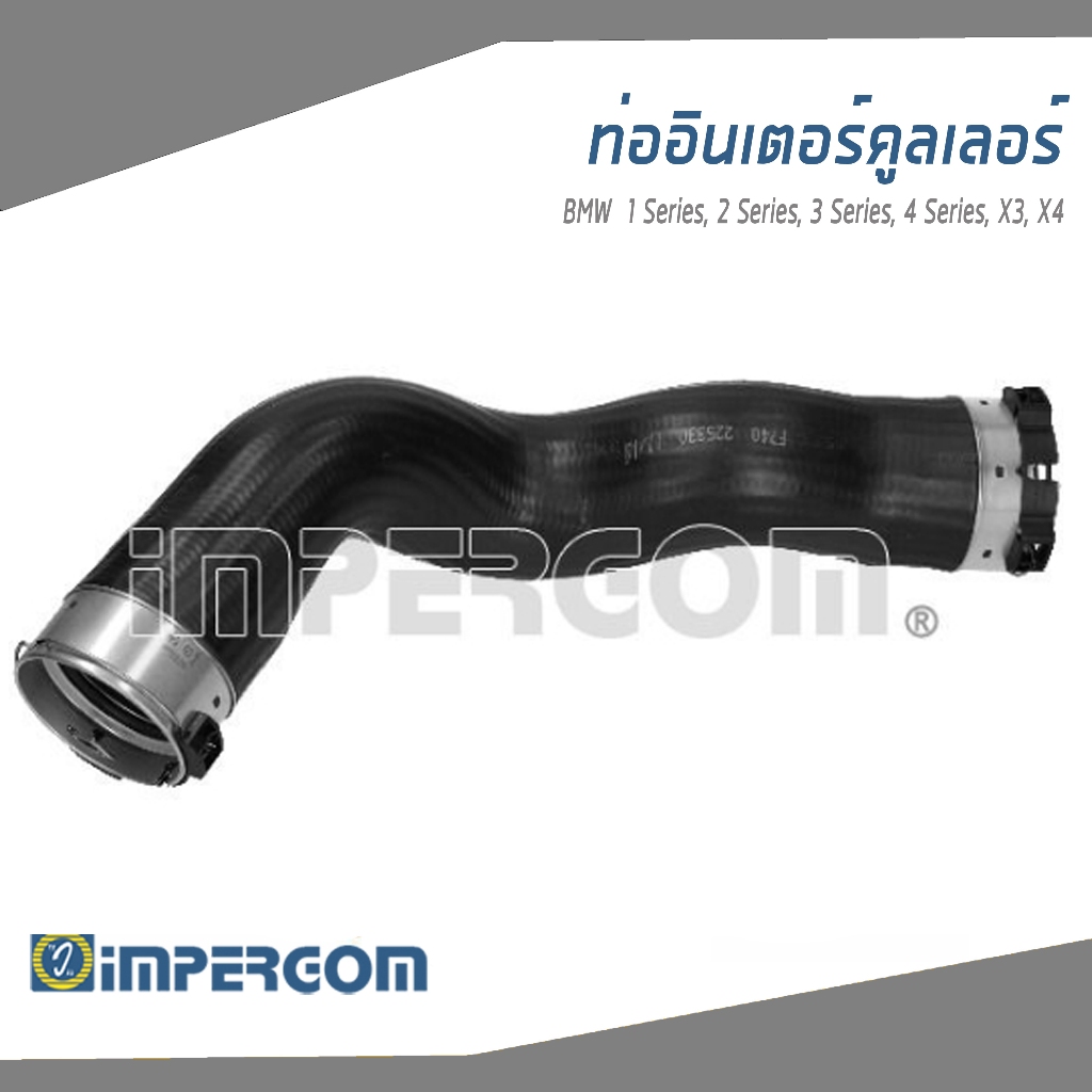 BMW ท่ออินเตอร์คูลเลอร์ , ท่ออินเตอร์ BMW F20 F21 F23 F30 F80 F31 X3 (F25) X4 (F26) 11618513851 ...