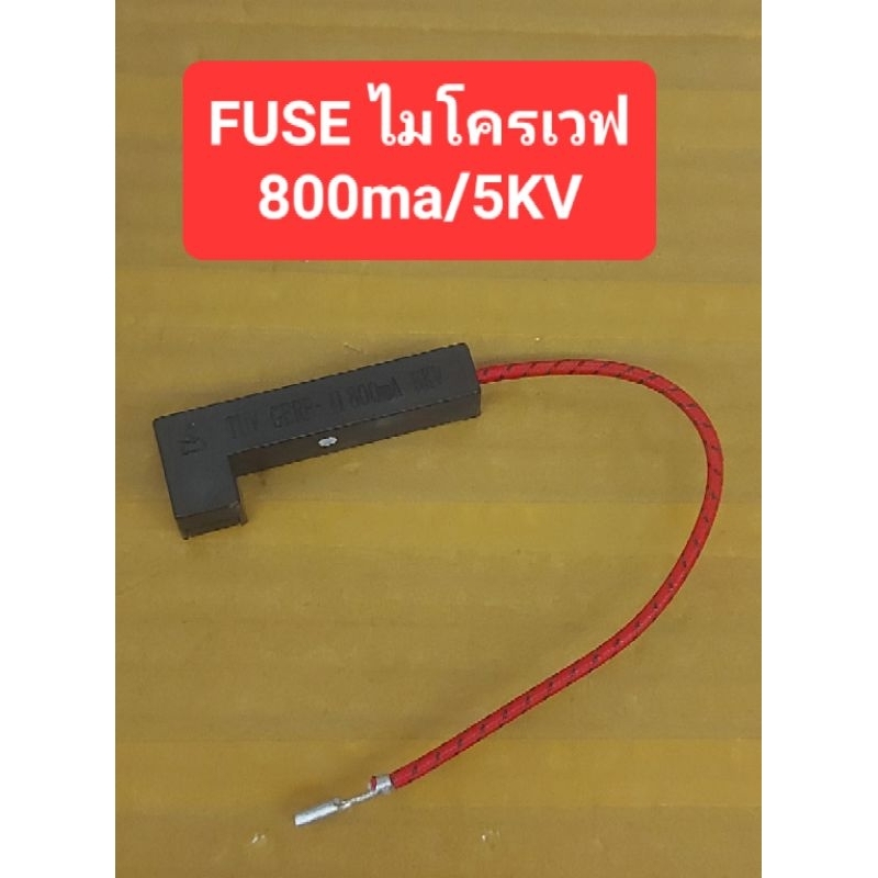 ฟิวส์ไมโครเวฟ 800ma/5KV (ราคาตัวละ) | Shopee Thailand