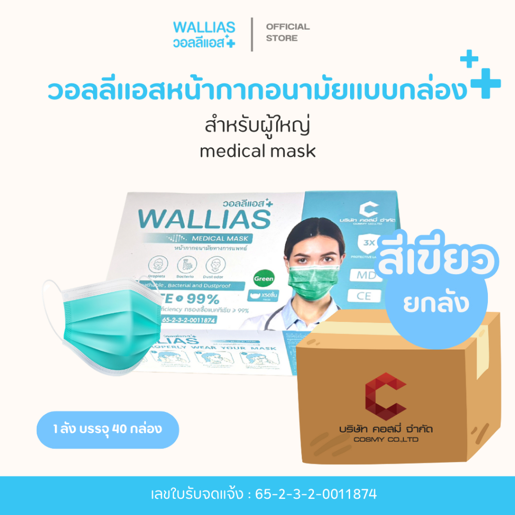 (แมสยกลัง) หน้ากากอนามัย [กล่องละ50ชิ้น] BFE>99% หน้ากากอนามัยทางการแพทย์ 3ชั้น Wallias วอลลิแอส ...