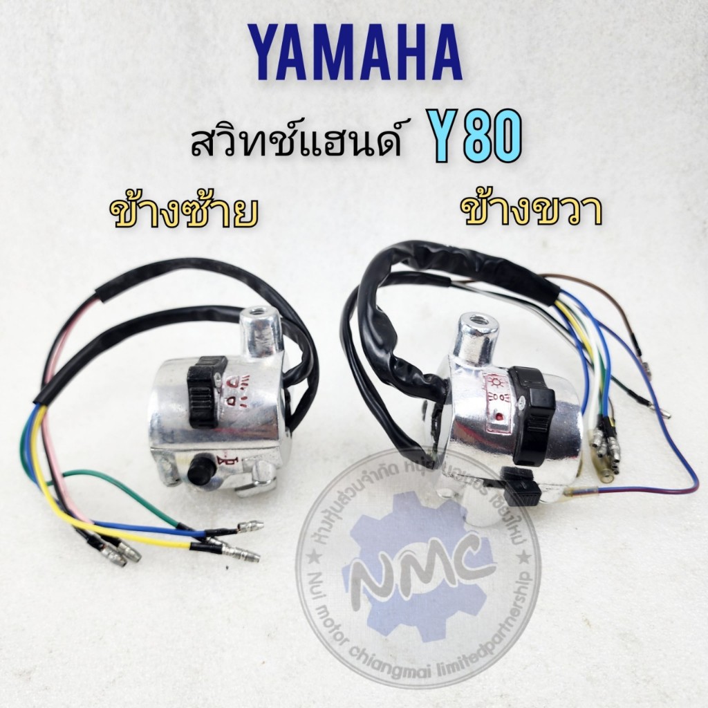 New สวิทช์แฮนด์ y80 ชุดสวิทช์แฮนด์ ซ้าย ขวา yamaha y80 y80m ของใหม่ | Shopee Thailand