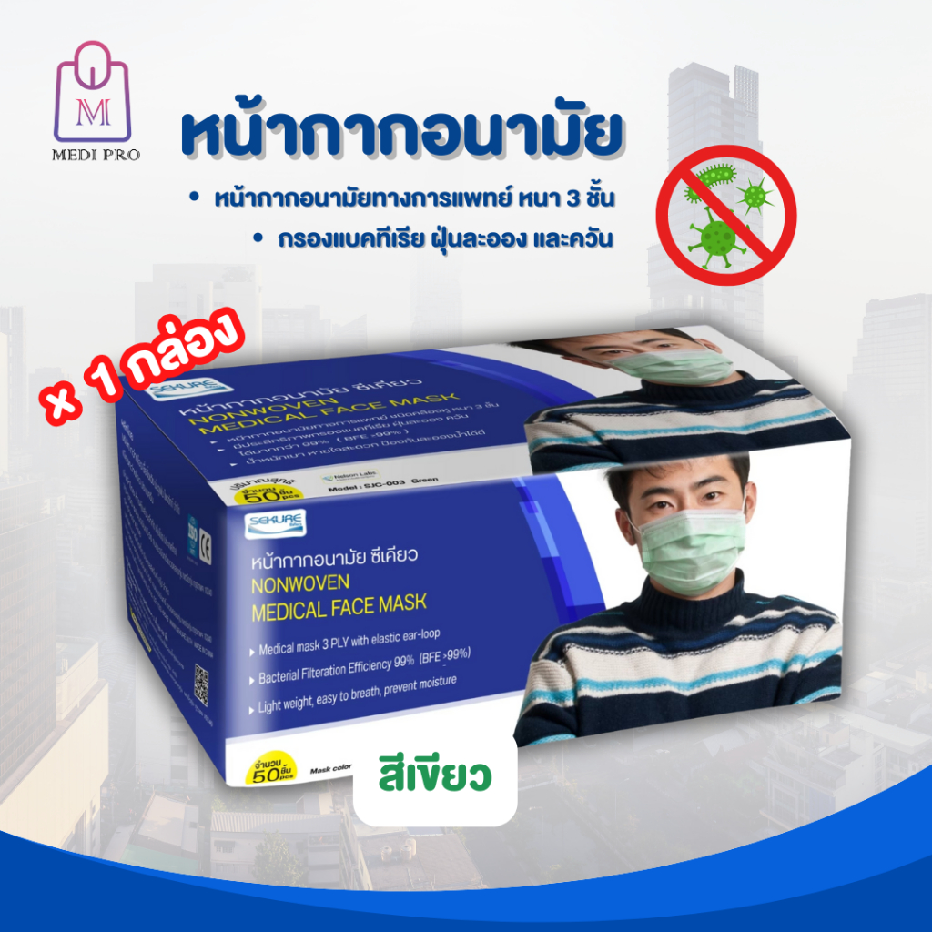 Medi Pro แมส แมสกรองฝุ่น กันเชื้อโรค หน้ากากอนามัยทางการแพทย์ 3 ชั้น สี ...