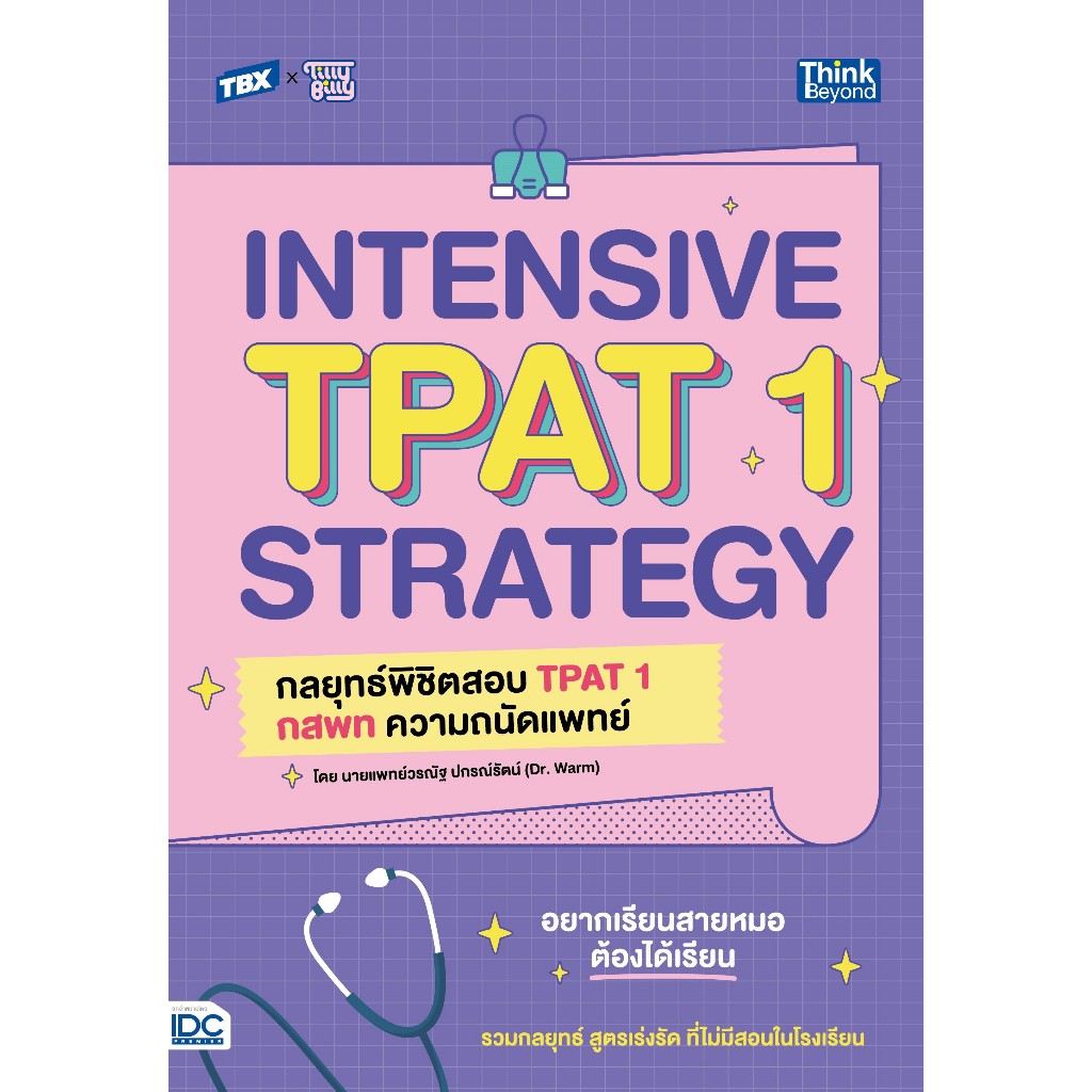 TBX INTENSIVE TPAT1 STRATEGY กลยุทธ์พิชิตสอบ TPAT1 กสพท ความถนัดแพทย์ | Shopee Thailand