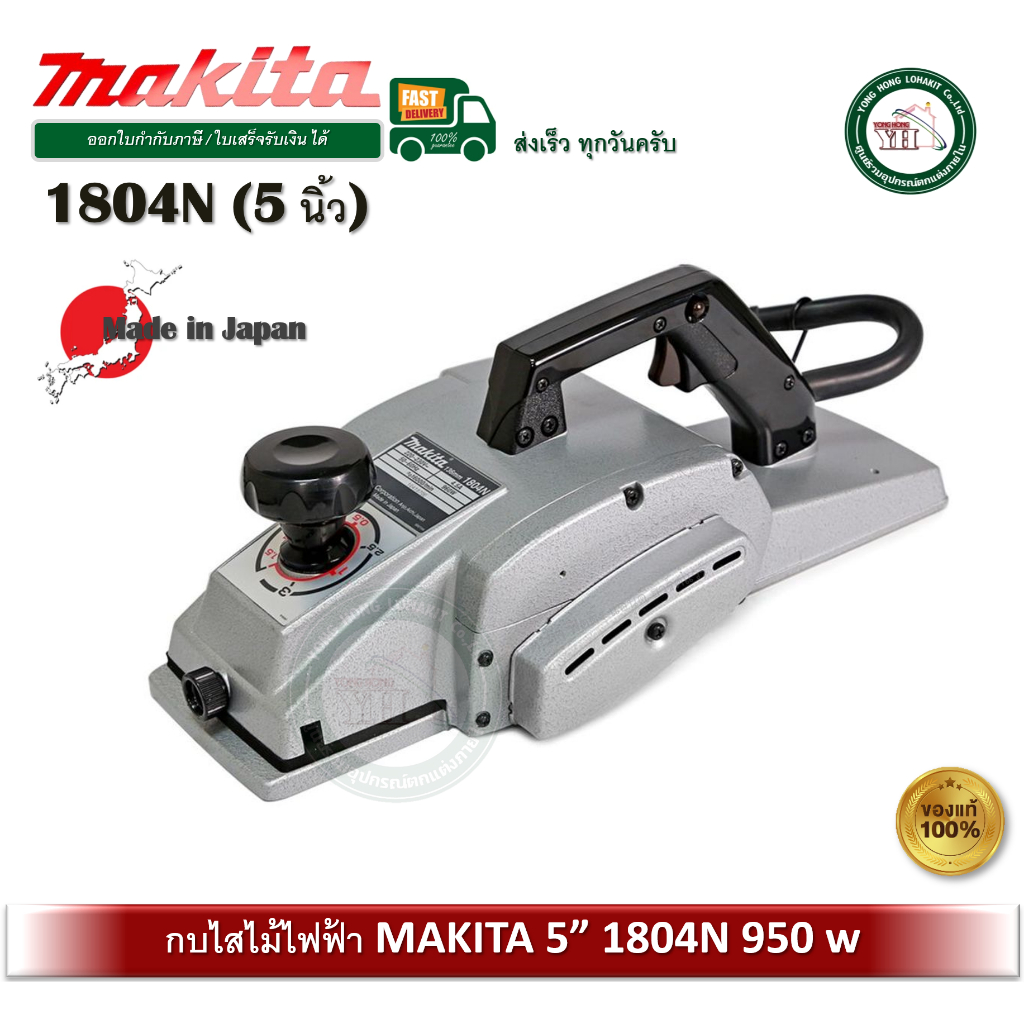 MAKITA 1804N กบไสไม้ กบไฟฟ้า คมเดียว ขนาด 5นิ้ว (960วัตต์) รุ่น 1804N | Shopee Thailand