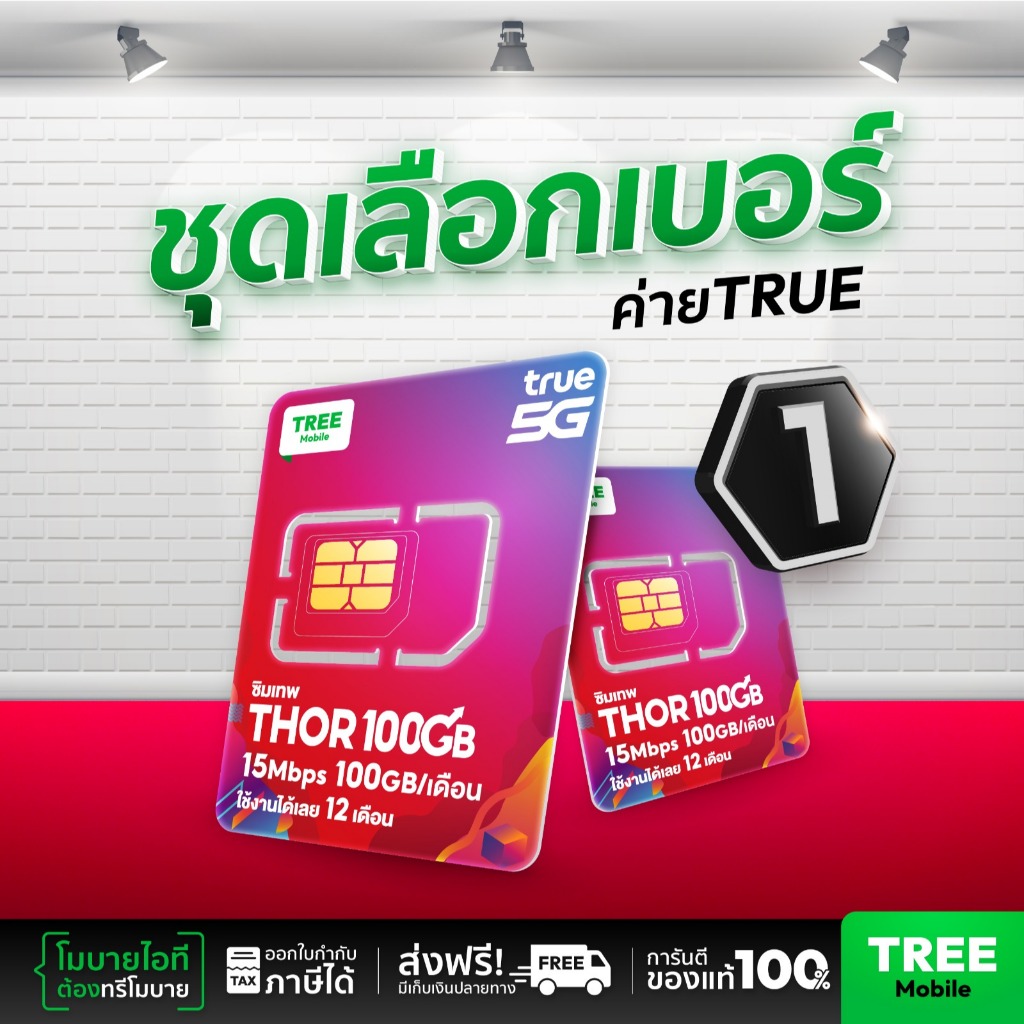[ชุดเลือกเบอร์ 1] ซิมเทพ Thor 100GB ซิมทรูมูฟ Sim True ซิมเทพทอร์ ซิมเทพโทรไม่อั้น โทรฟรี ซิม 5G ...