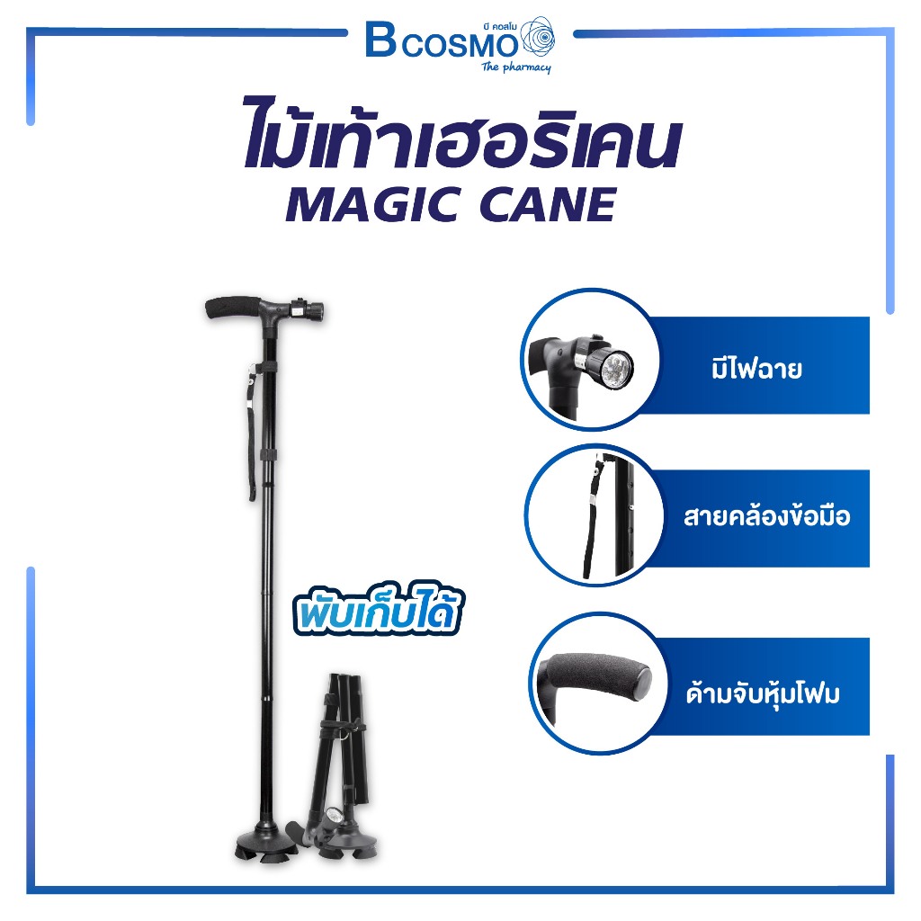 MAGIC CANE ไม้เท้าเฮอริเคน ใช้สำหรับช่วยพยุงเดิน พับเก็บได้ ไฟฉายในตัว ...