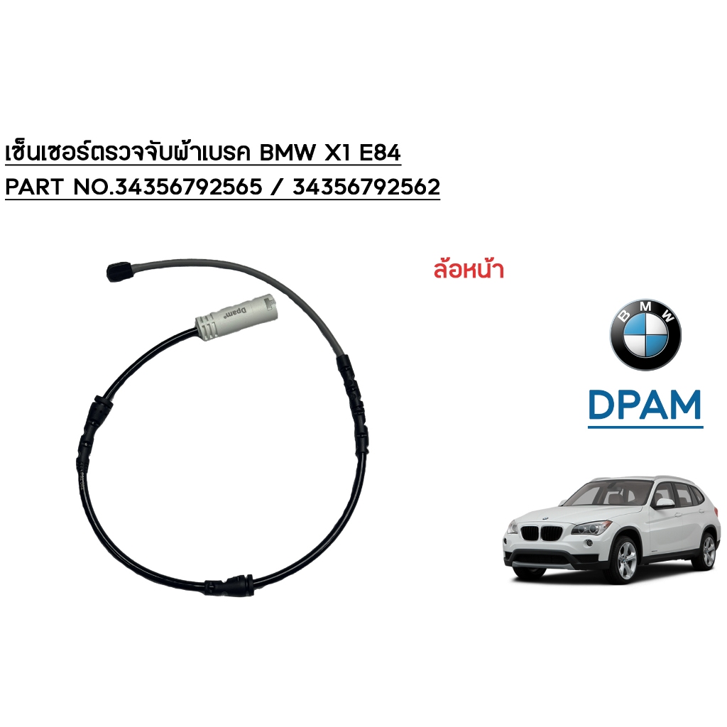 เซ็นเซอร์ตรวจจับผ้าเบรค BMW X1 E84 ล้อหน้า-ล้อหลัง / PART NO ...