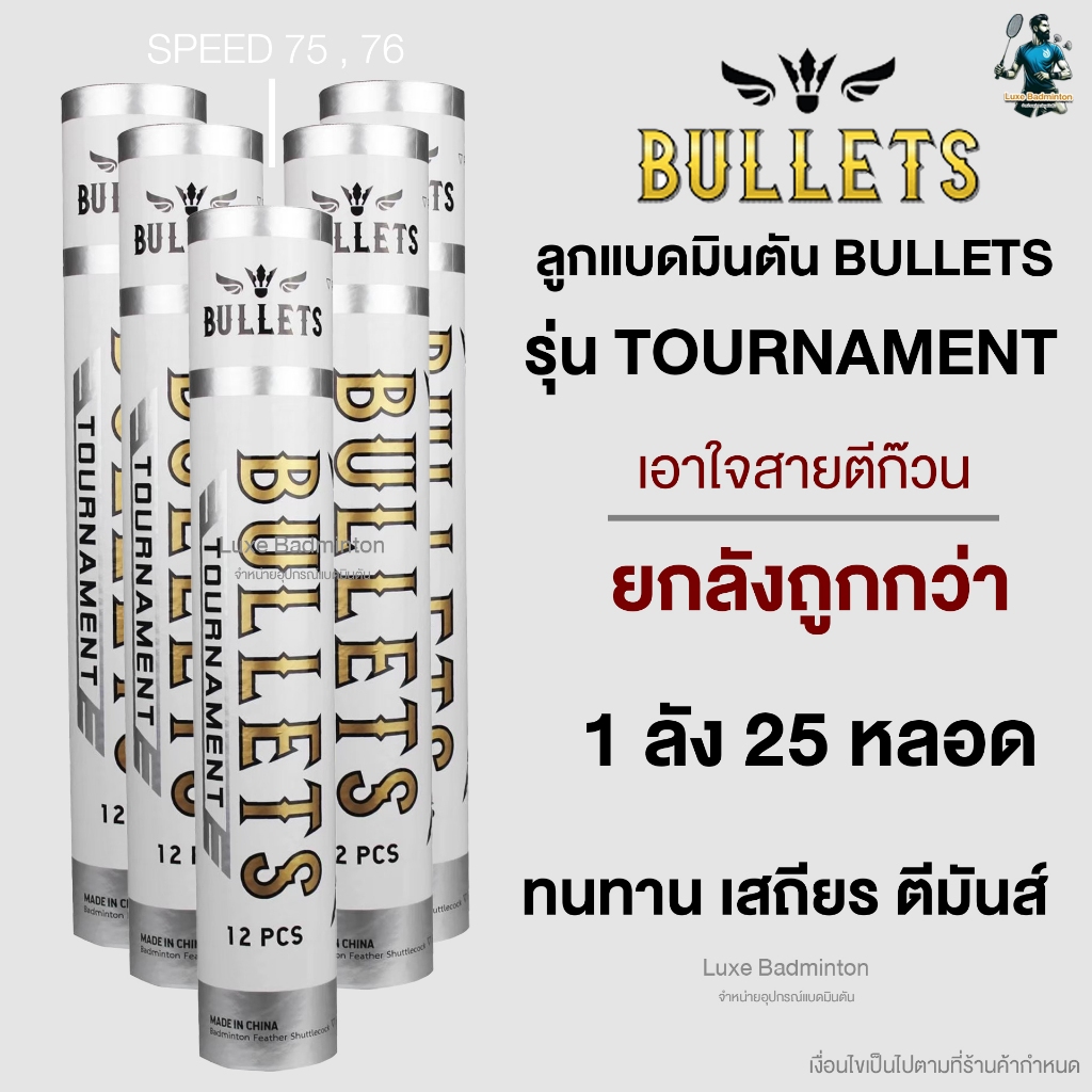 BULLETS ลูกแบดมินตัน รุ่น TOURNAMENT SPEED 75,76 ของแท้ จำหน่ายยกลัง | Shopee Thailand