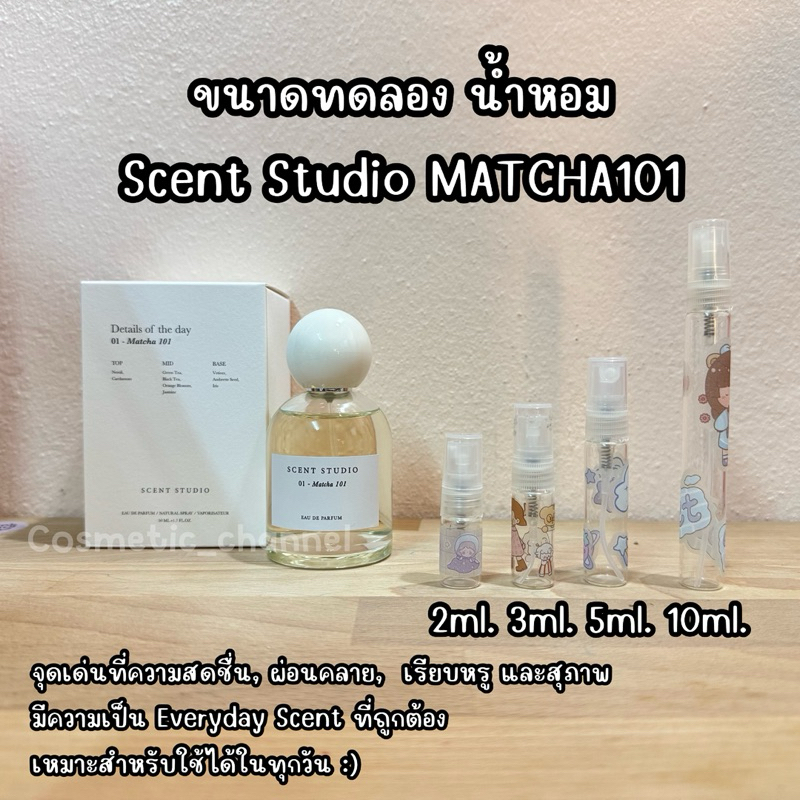 น้ำหอมขนาดทดลอง น้ำหอม Scent Studio Matcha 101 Eau De Parfum | Shopee ...