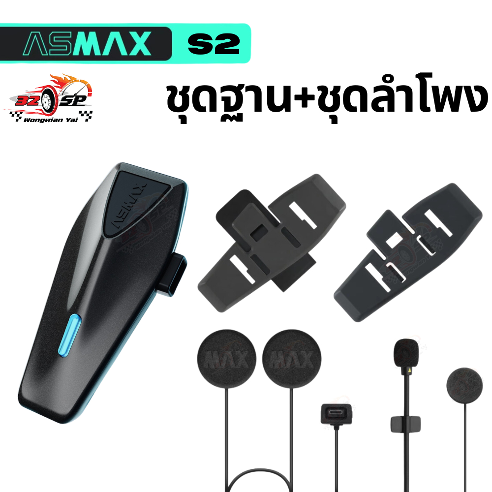 ชุดฐาน+ชุดลำโพง ASMAX S2 / Z1+ / F1 ของแท้!! ส่งไว!! | Shopee Thailand