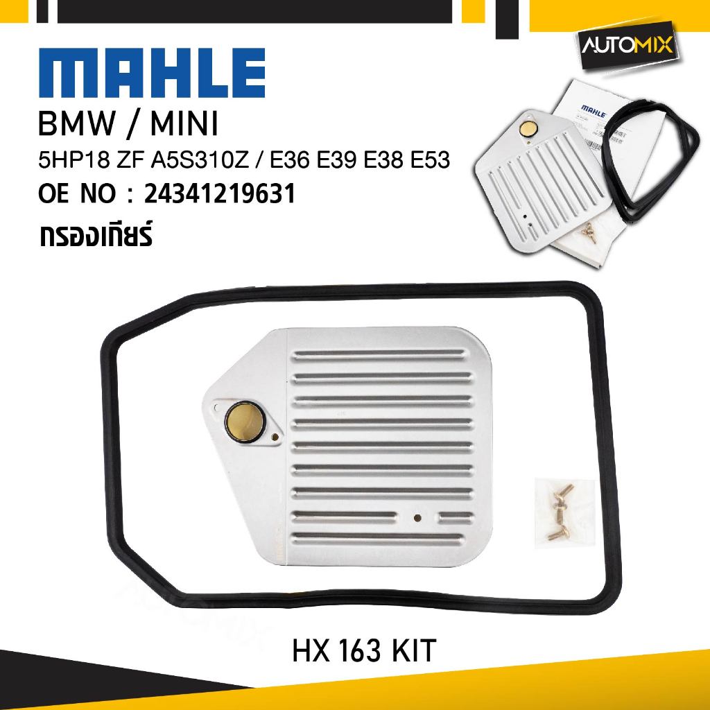 MAHLE HX 163 KIT กรองเกียร์ BMW, MINI รุ่น 5HP18 ZF A5S310Z / E36 E39 ...