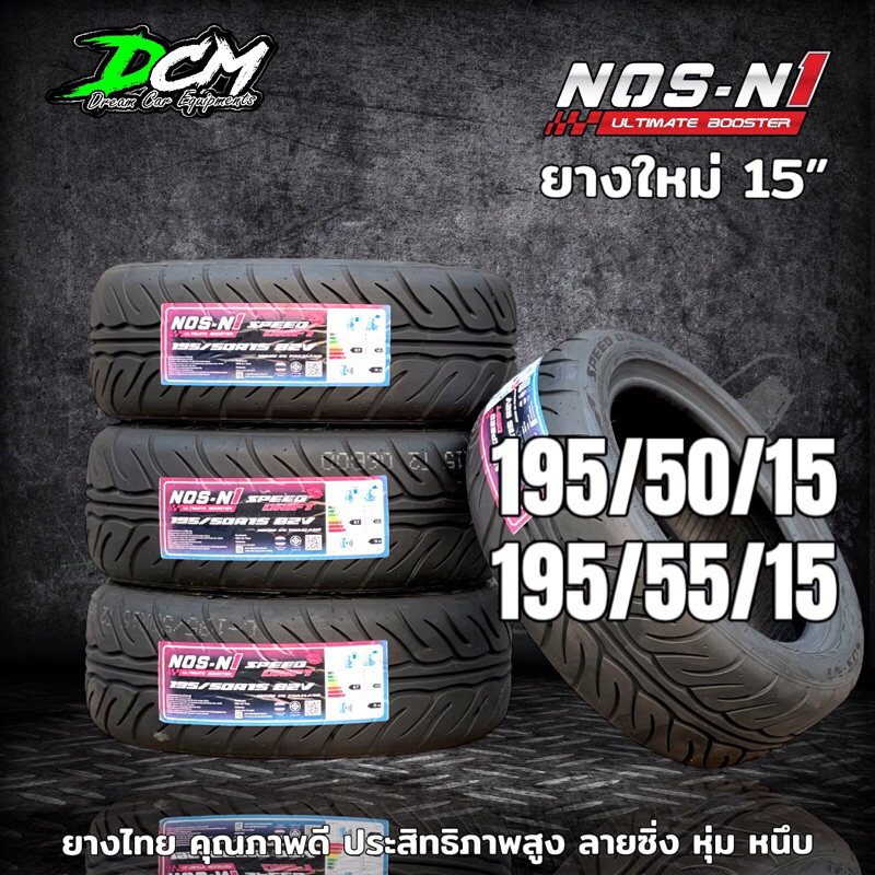 ยางรถยนต์ ปี2025 195/50/15 - 195/55/15 (1เส้น) NOS N1 ยางไทยผลิตไทย ยางรถเก๋ง นุ่ม หนึบ แถมจุ๊บ ...