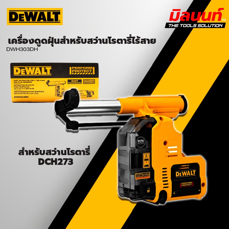 DEWALT - DWH303DH เครื่องดูดฝุ่นสำหรับสว่านโรตารี่ไร้สาย DCH273 ...