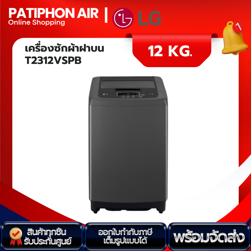 LG เครื่องซักผ้า 12 กิโล รุ่น T2312VSPB | Shopee Thailand