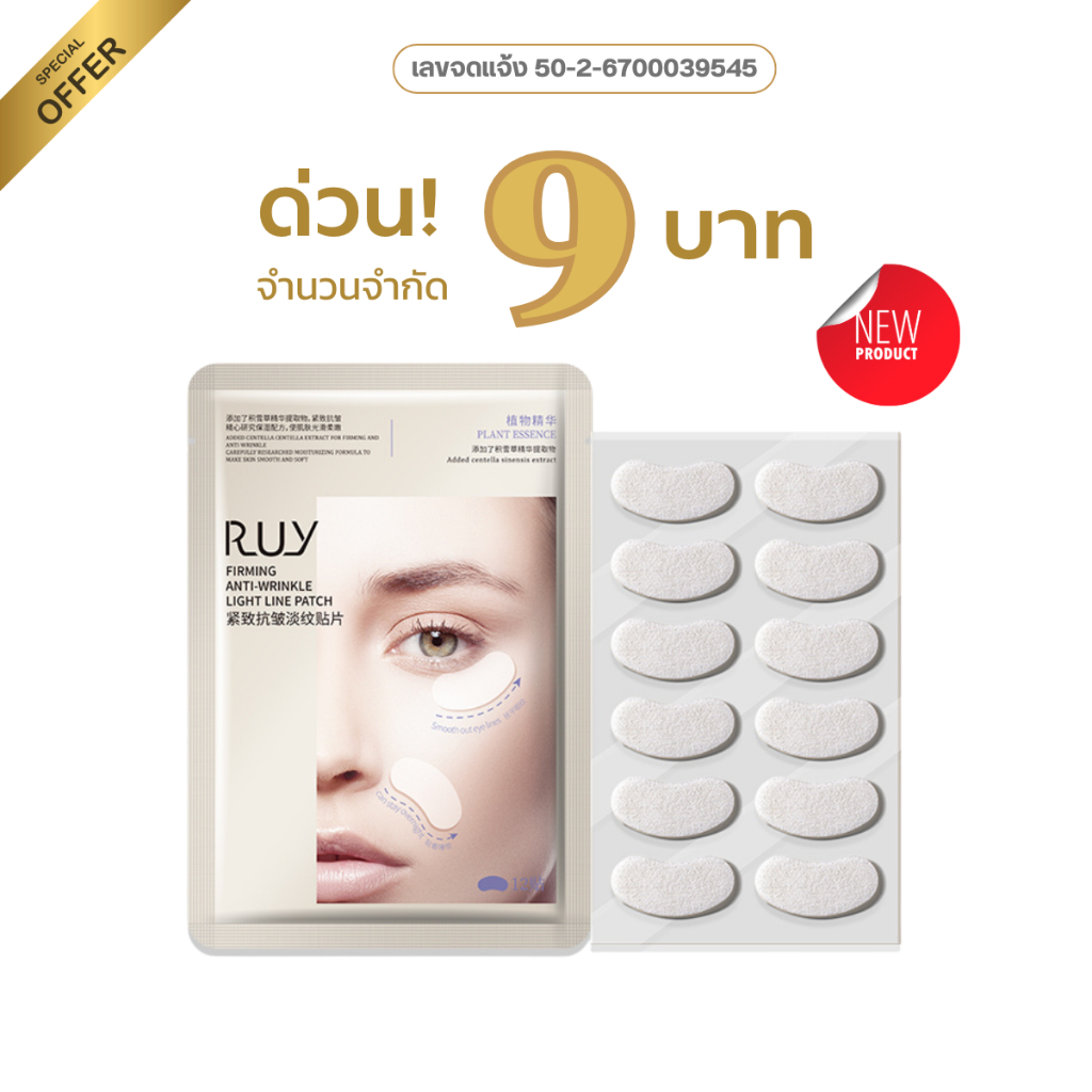 RUY แผ่นแปะริ้วรอย แผ่นแปะโบท็อก ใต้ตา หน้าผาก ร่องแก้ม มาส์ก แผ่นมาส์ก ...