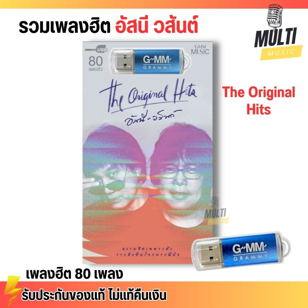 [พร้อมส่ง!] USB MP3 รวมเพลงฮิต อัสนี วสันต์ The Original Hits เสียงชัด ...