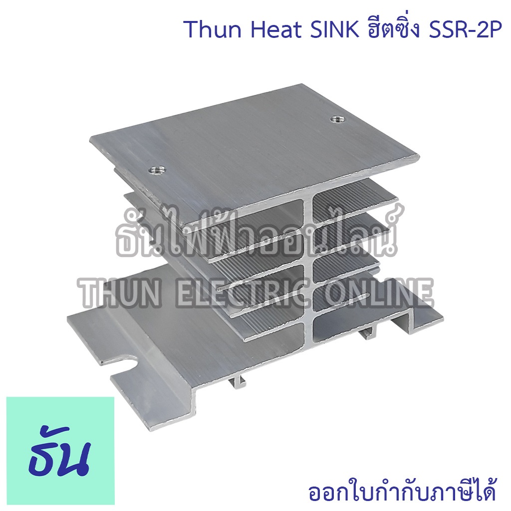Thun SSR-2P Heat Sink ฮีทซิงค์ แผ่นระบายความร้อน อลูมิเนียม สำหรับ โซ ...