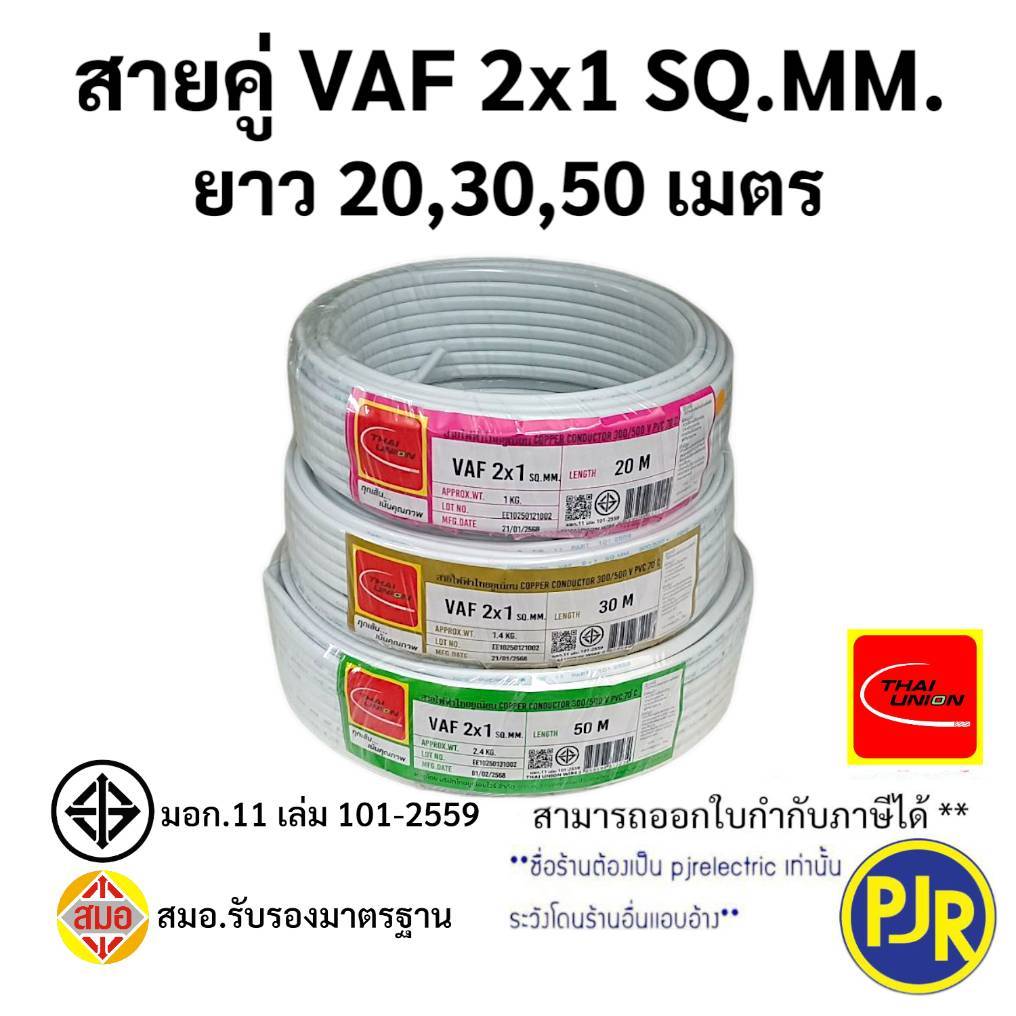 PJR **มีขายส่ง**สายไฟคู่ VAF 2x1 มอก.เต็ม รุ่น สมอ.รับรองมาตรฐาน ยาว 20,30,50 เมตร ยี่ห้อ THAI ...