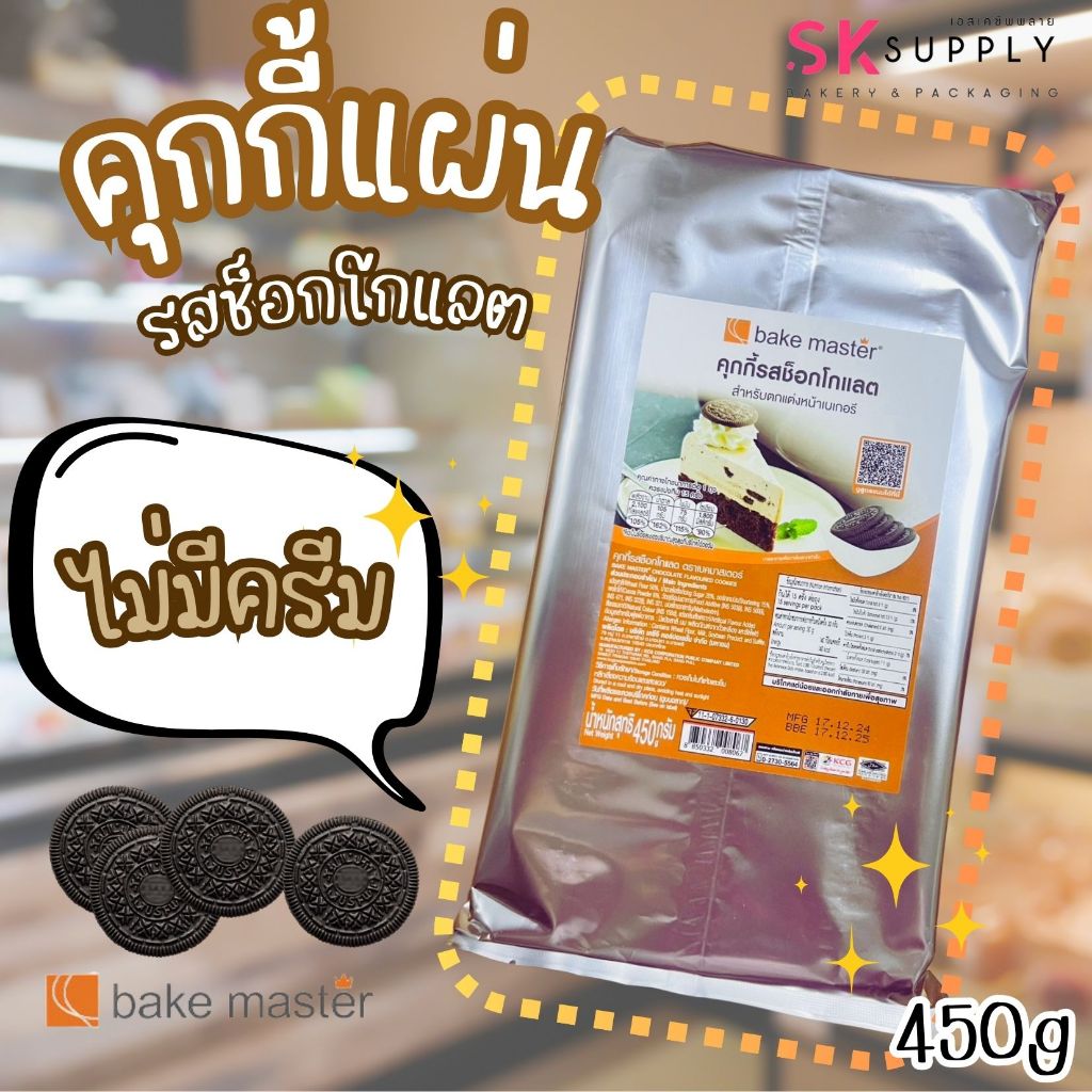 คุกกี้ช็อกโกแลต แบบแผ่นกลม(ไม่มีครีม) ตรา Bake master ขนาด 450g 52245 | Shopee Thailand