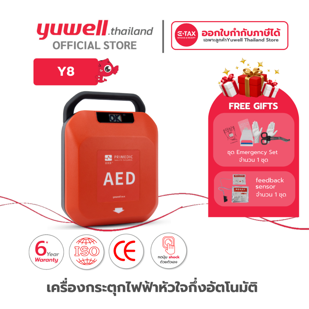 เครื่องกระตุกหัวใจไฟฟ้าชนิดกึ่งอัตโนมัติ Yuwell AED HeartSave รุ่น Y8 ประกันศูนย์ไทย 6 ปี ...
