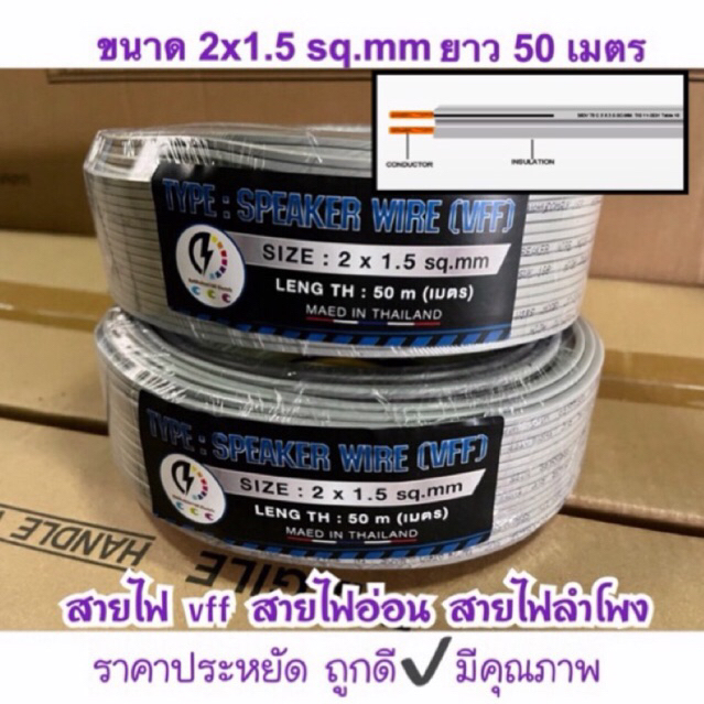 สายไฟอ่อน ลำโพง ชนิด VFF SPEAKER WIRE ขนาด 2x1.5 mm ยาว 50 เมตร | Shopee Thailand