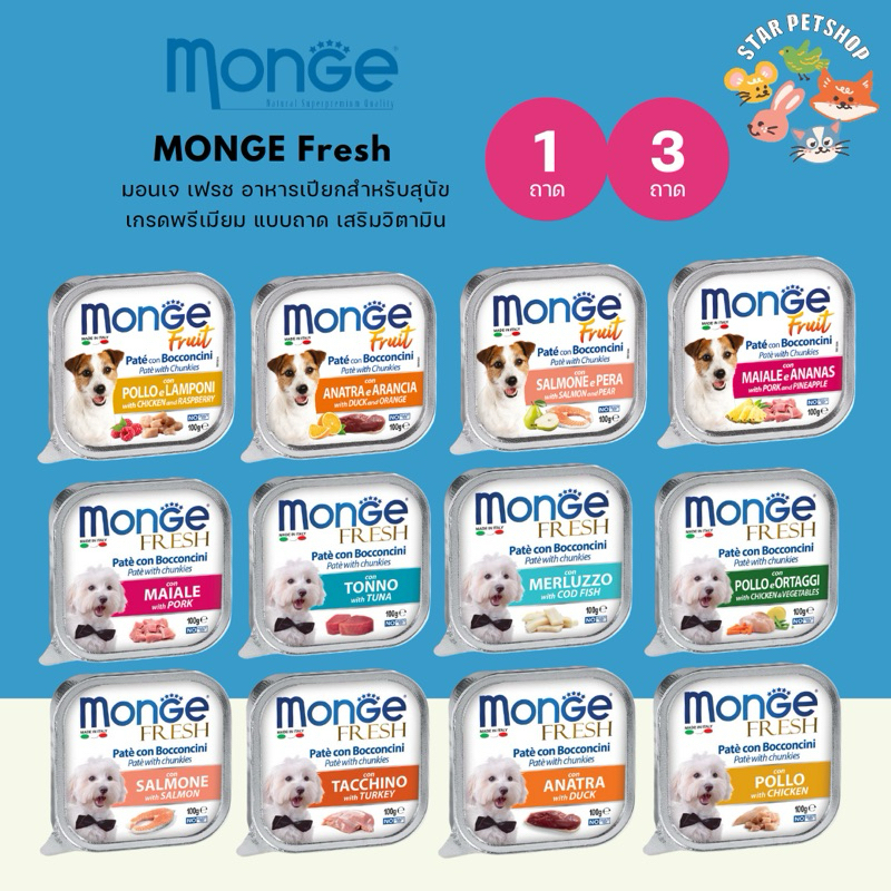 MONGE Fresh มอนเจ เฟรช อาหารเปียกสำหรับสุนัขเกรดพรีเมียม แบบถาด เสริม ...