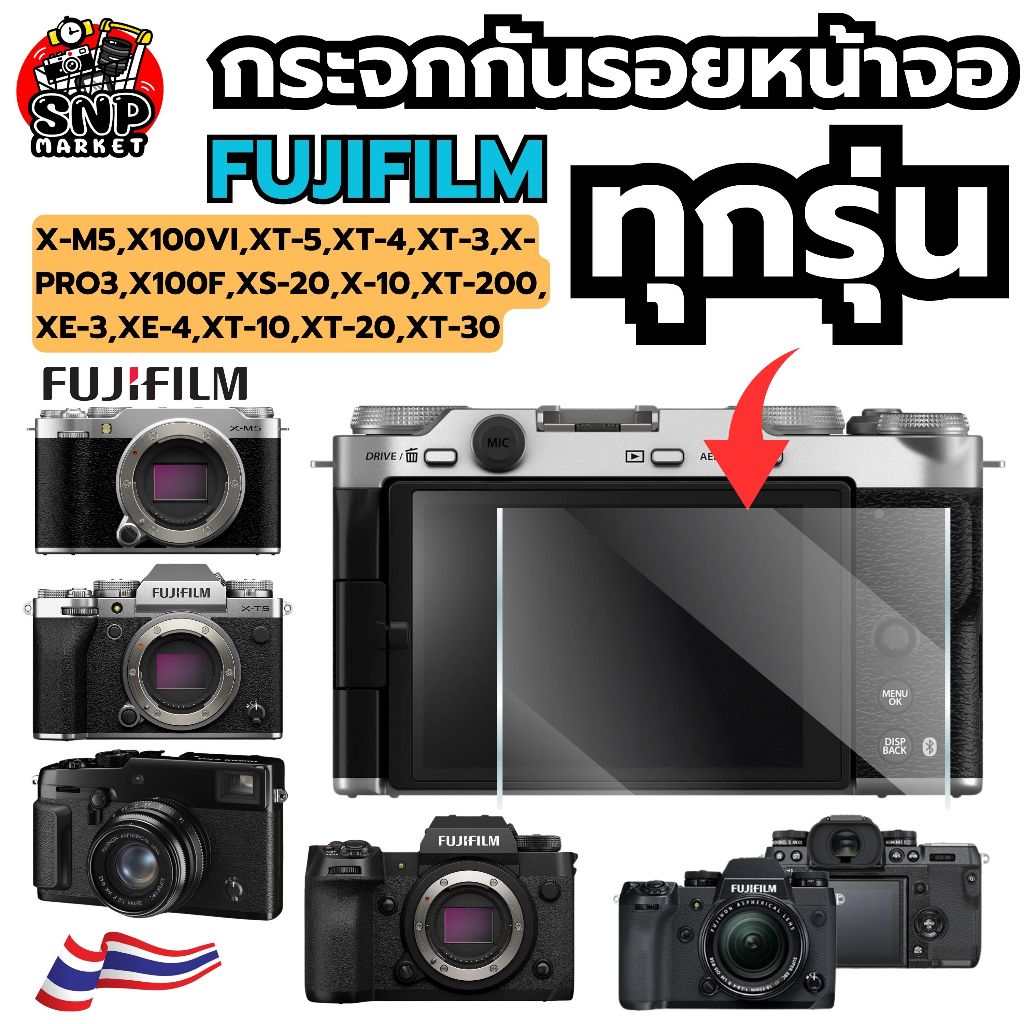 (พร้อมส่ง) [ทุกรุ่น]กระจกกันรอยหน้าจอหลัง Fujifilm X-M5 , XM5 , X100VI , X100V , XT50 , XT5 ...