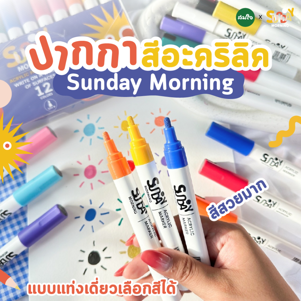 Sunday morning ปากกาเพ้นท์ ปากกาอะคริลิค ปากกามาร์คเกอร์ เบสน้ำ ไม่มี ...