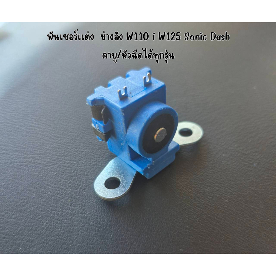 พันเซอร์เเต่ง ช่างลิง W110 i W125 Sonic Dash คาบู/หัวฉีดได้ทุกรุ่น ...