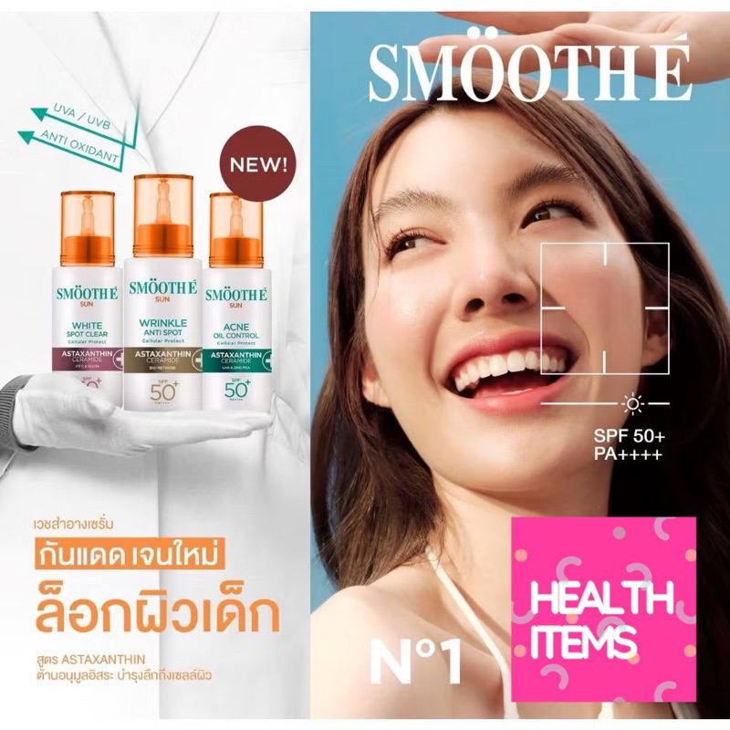 Smooth E Sun Asta SPF 50+ PA++++ เซรั่มกันแดดล็อกผิวเด็ก Astaxanthin เนื้อบางเบา ป้องกันแสง UV ...