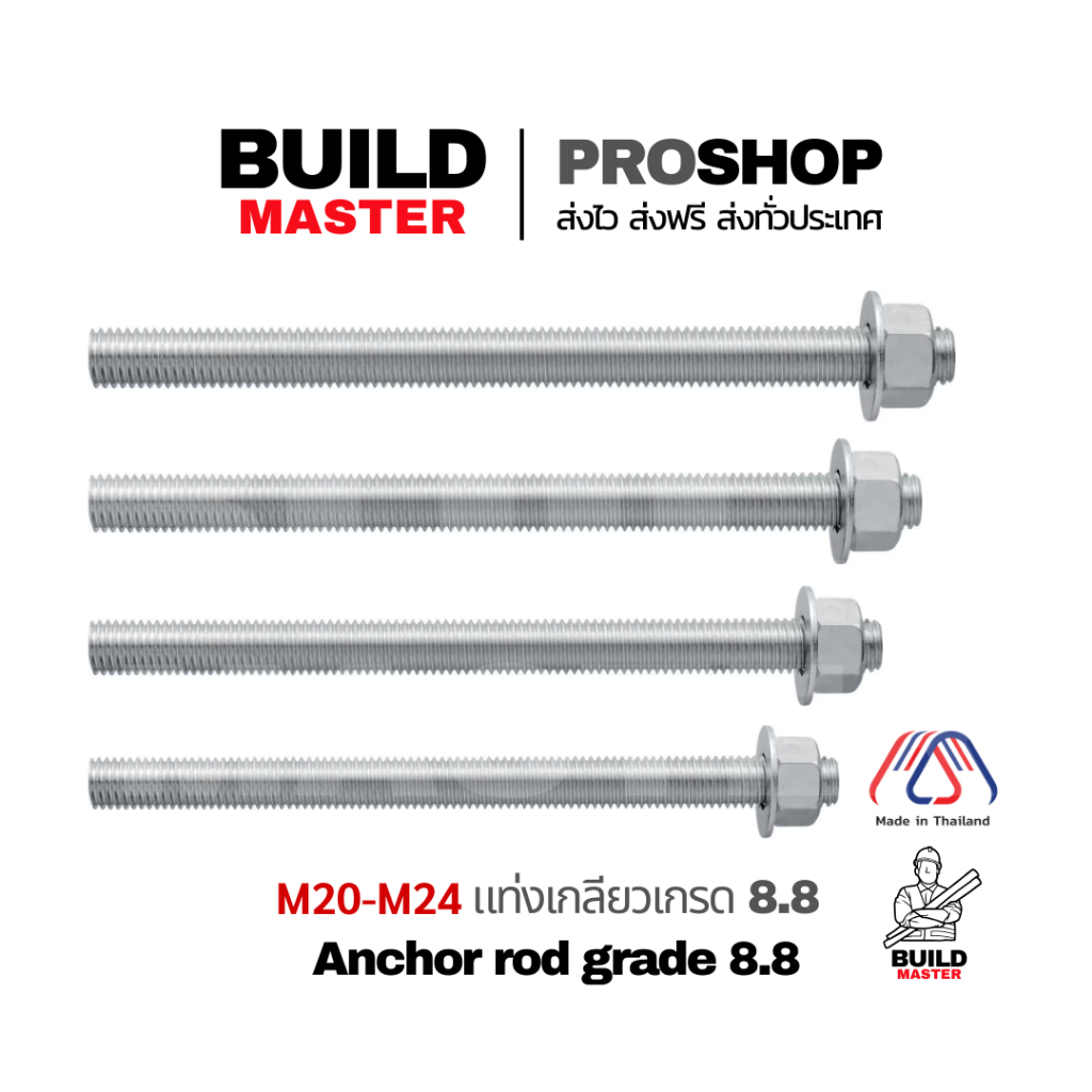 แท่งเกลียว Anchor Rod M20-M24 เกลียวยาวเต็ม เกรด 8.8 (มีน็อต+แหวน) ชุบ ...