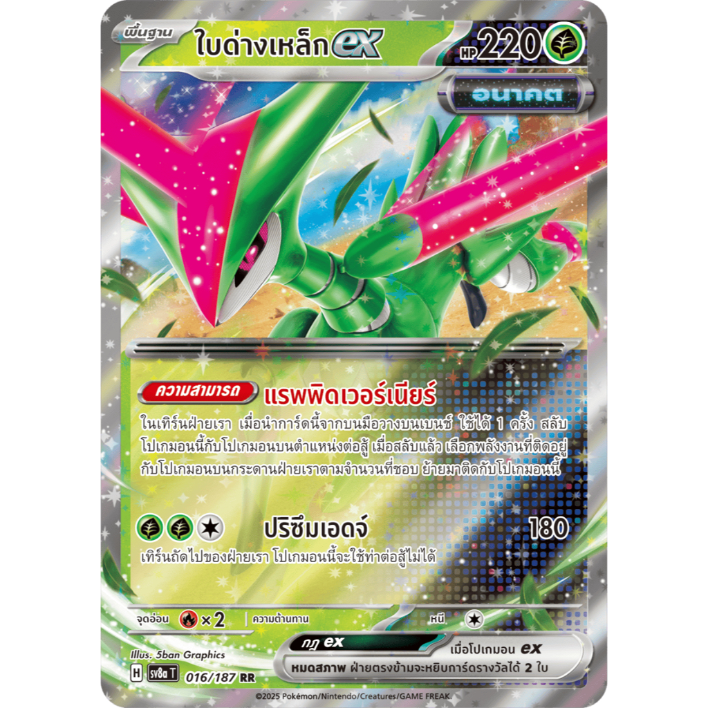 ใบด่างเหล็ก ex 016/187 RR - เทศกาลเทรัสตัล ex [sv8a T] Pokemon Card | Shopee Thailand